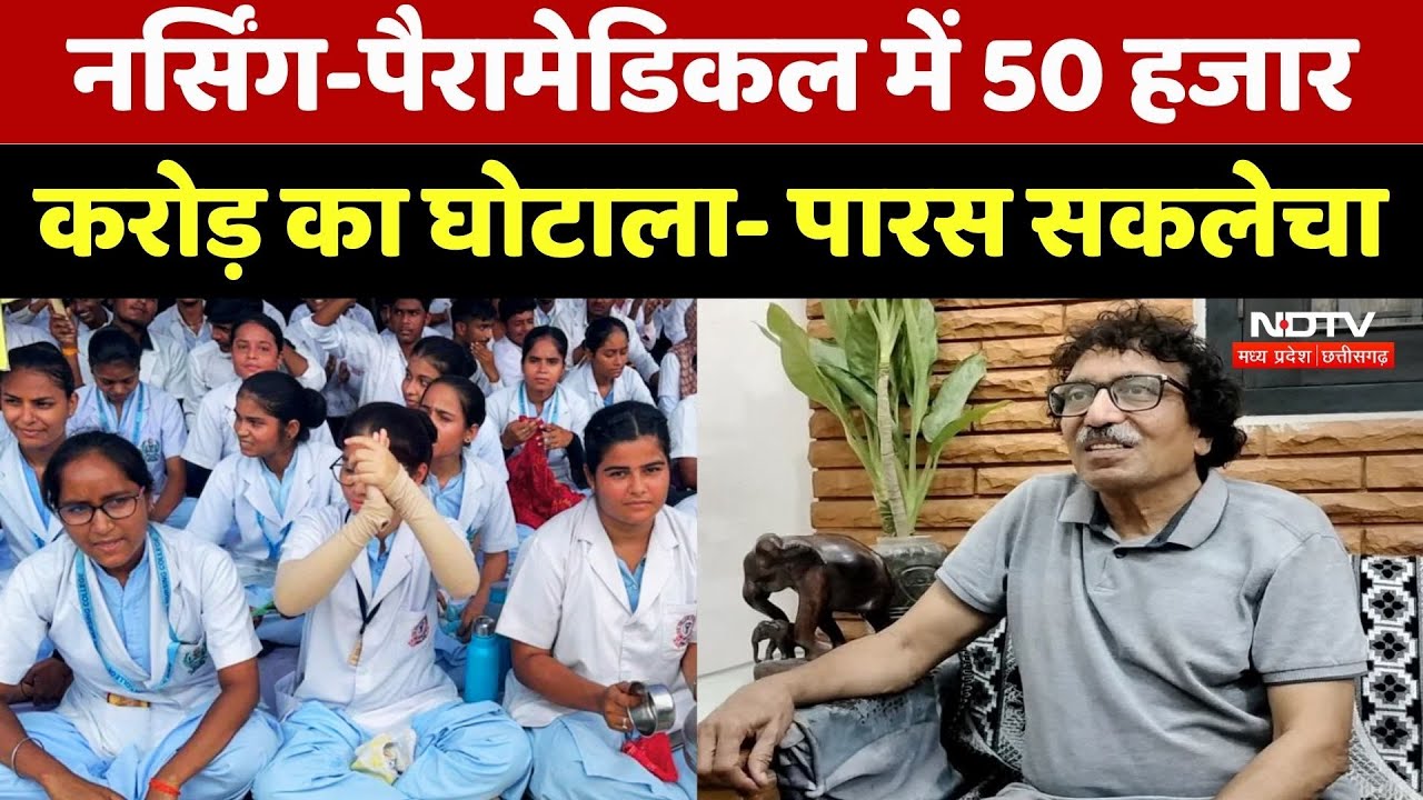 MP Nursing Scam: Paras Saklecha का बड़ा आरोप- 'Nursing और Paramedical ...