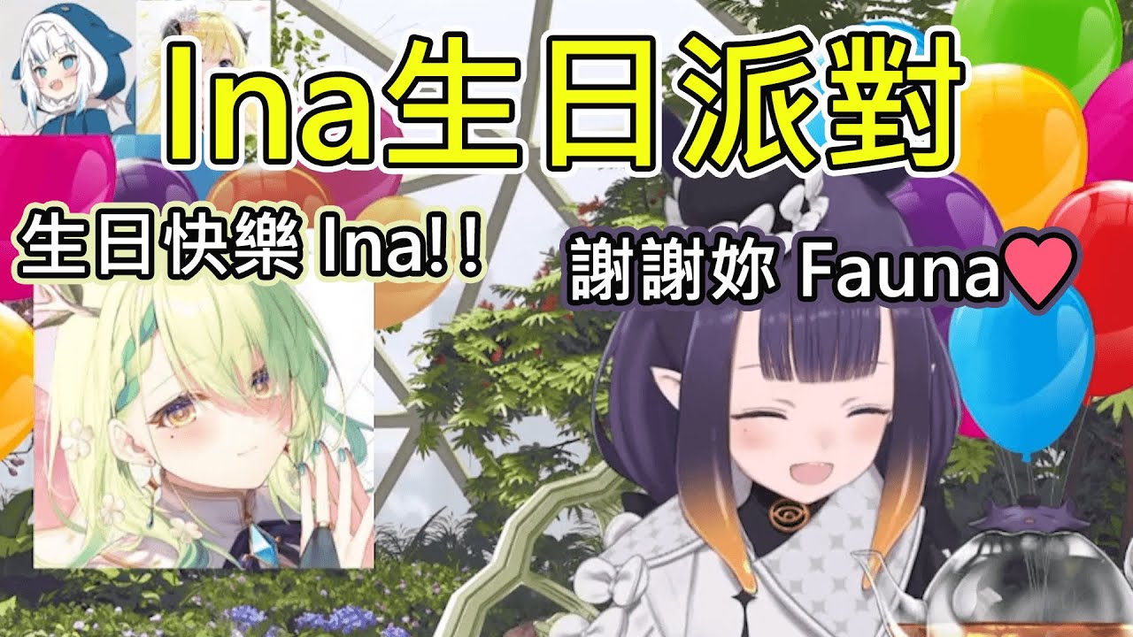 【Ninomae Ina'nis】Ina生日派對！！Ina對Fauna的第一印象！？【HololiveEN精華/中文翻譯】 - YouTube