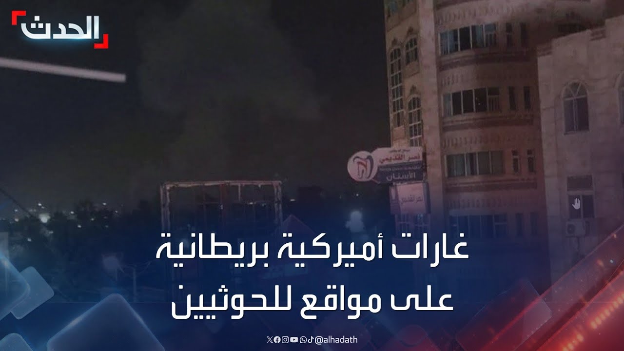 غارات أميركية بريطانية على مواقع للحوثيين في صنعاء والحديدة Youtube