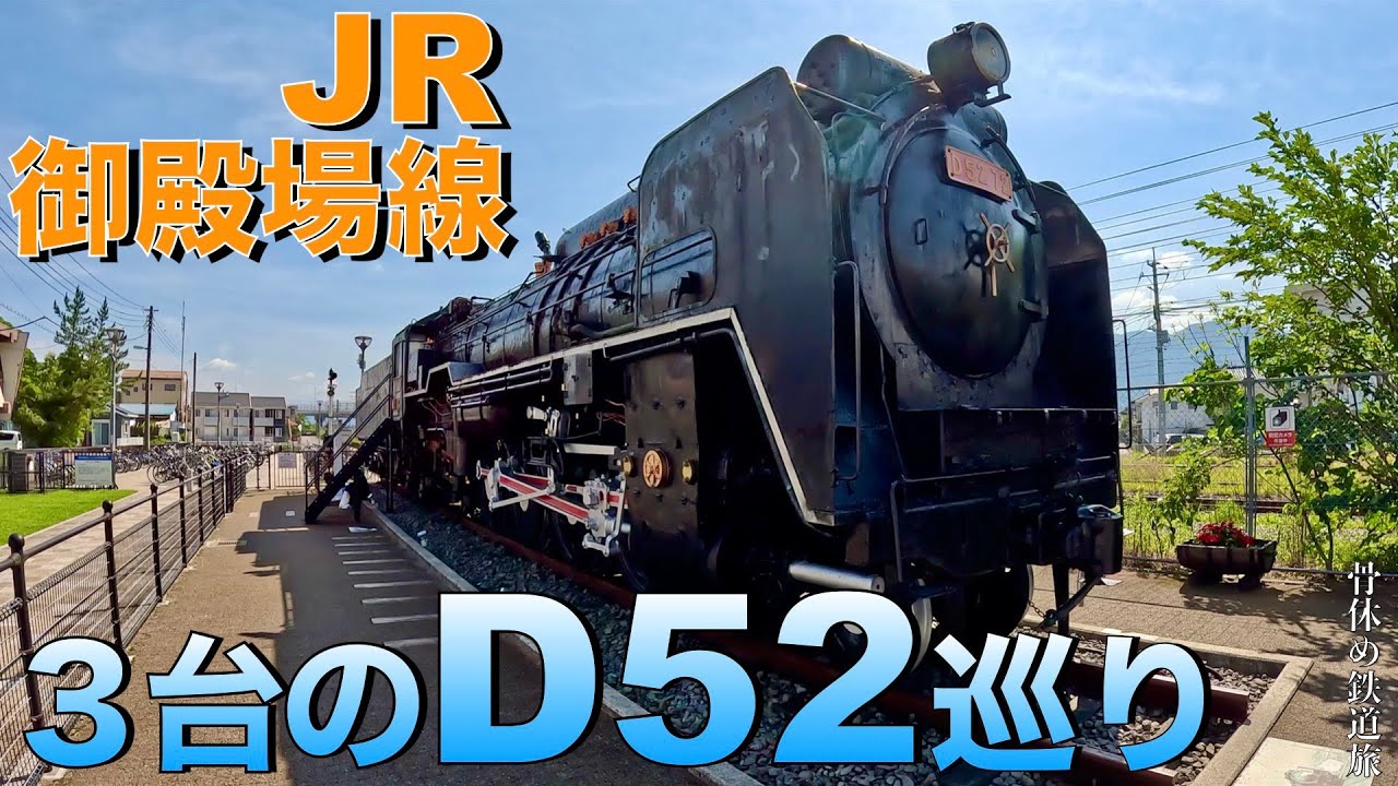 【JR御殿場線で行く】 真夏の3台のD52巡り - YouTube