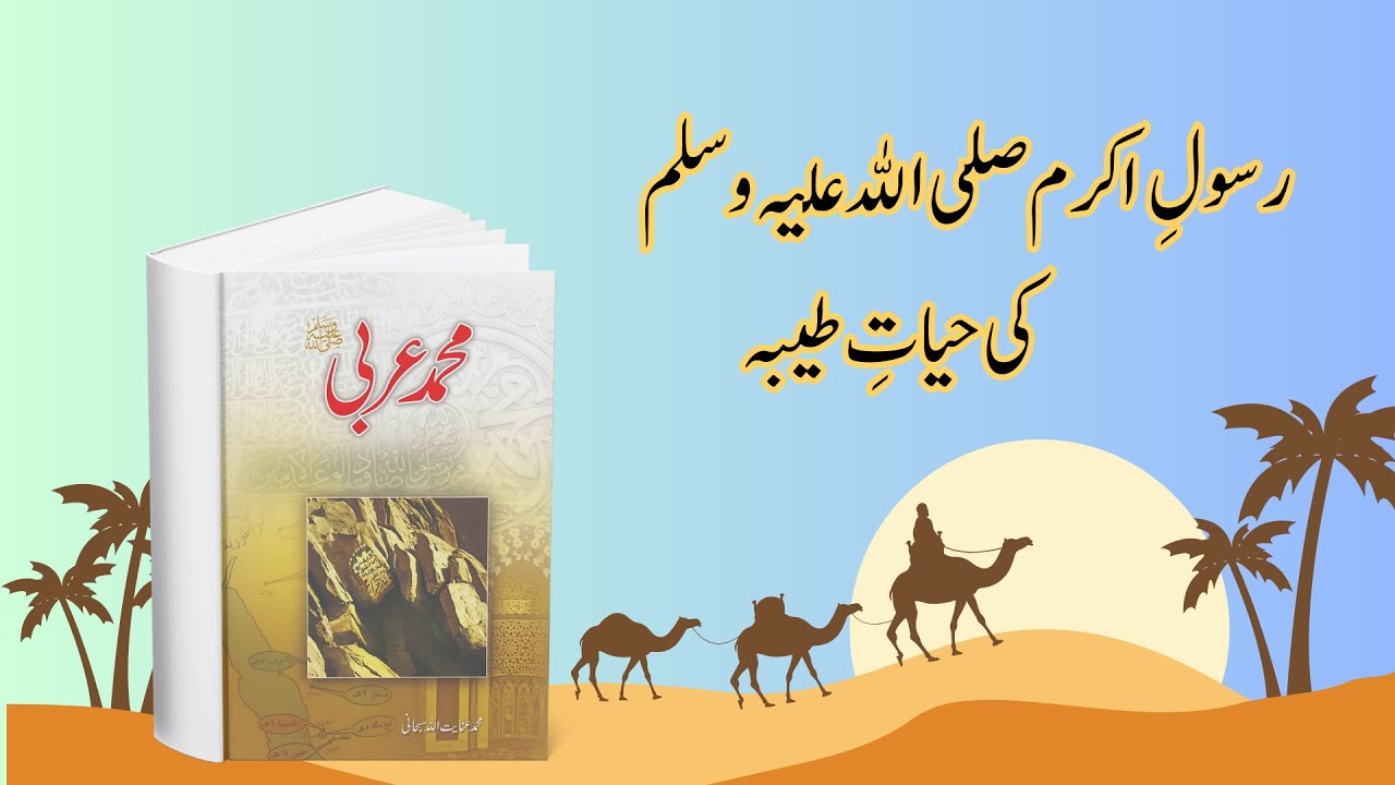 Muhammad E Arabi رسولِ اکرم صلی اللہ علیہ وسلم کی حیاتِ طیبہ - YouTube