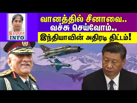 எரிச்சலூட்டும் சீன பேச்சுவார்த்தை | Tamil | India's Defense Power | China in LAC | Super info | new