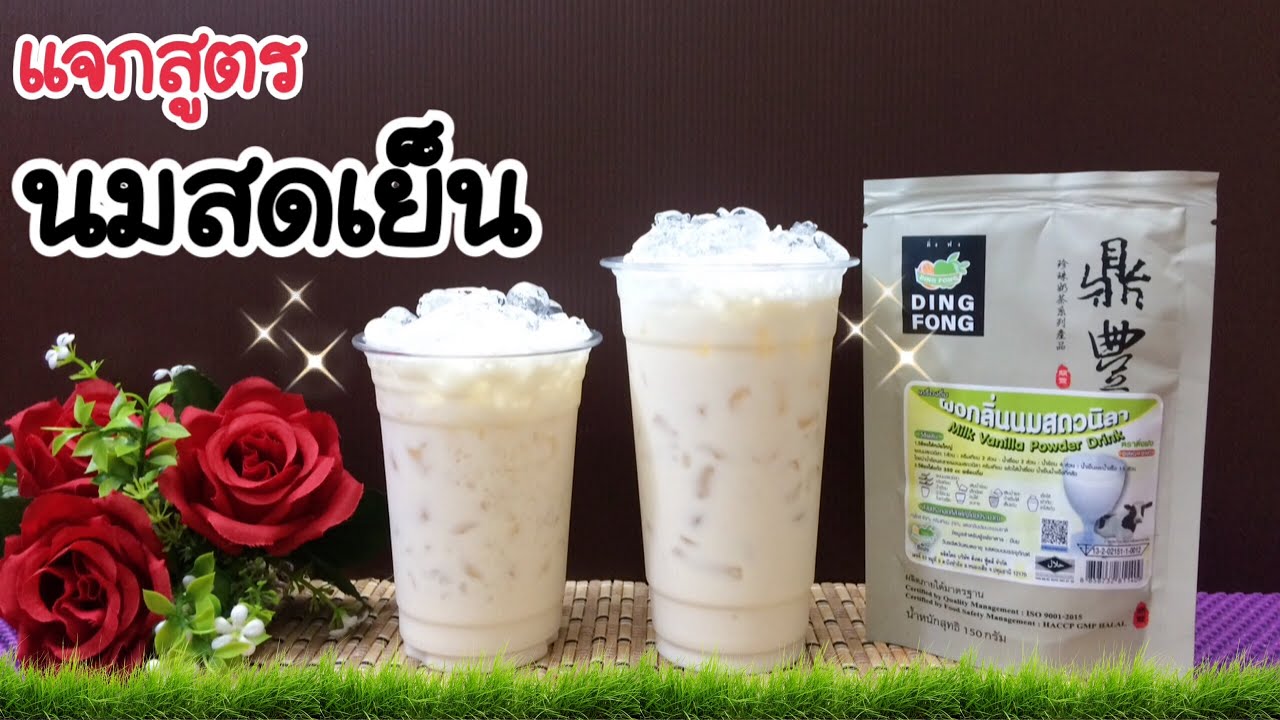 แจกสูตร: นมสดเย็น Iced Fresh Milk (ใช้ผงนมสด) สูตรชงขาย | ชงง่าย ขายดี ...