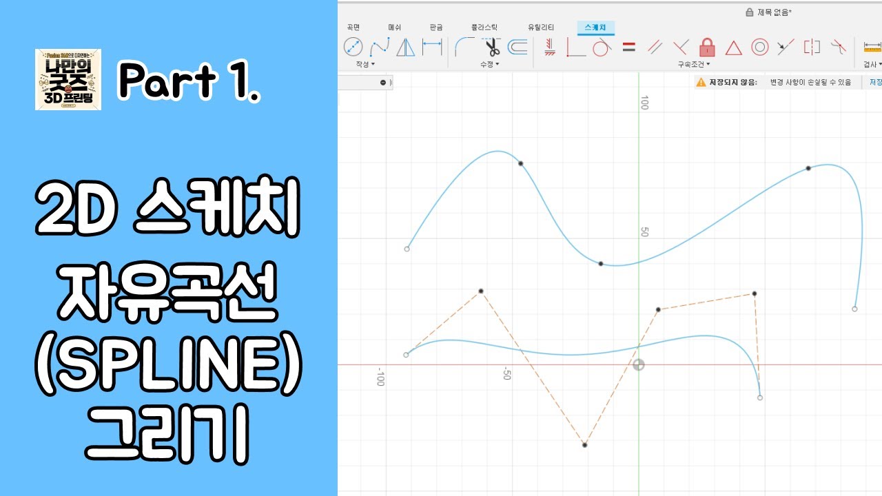 8최신 한글 퓨전 360 시작하기 2d 스케치 작성 자유곡선spline그리기i 퓨전 360으로 디자인 하는 나만의 굿즈