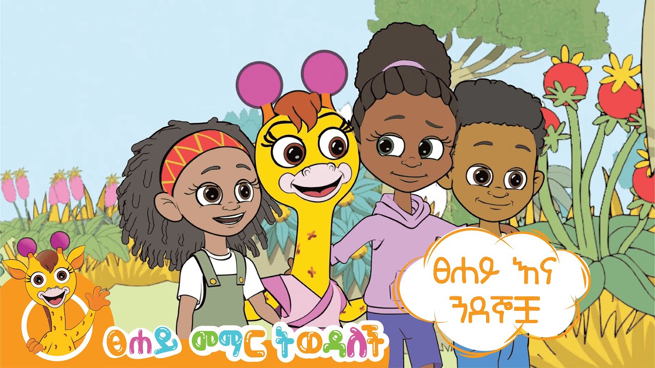 አዲስ የልጆች መዝሙር ፀሐይ እና ጓደኞቿ | New Tsehai animation Song | ፀሐይ መማር ትወዳለች ...