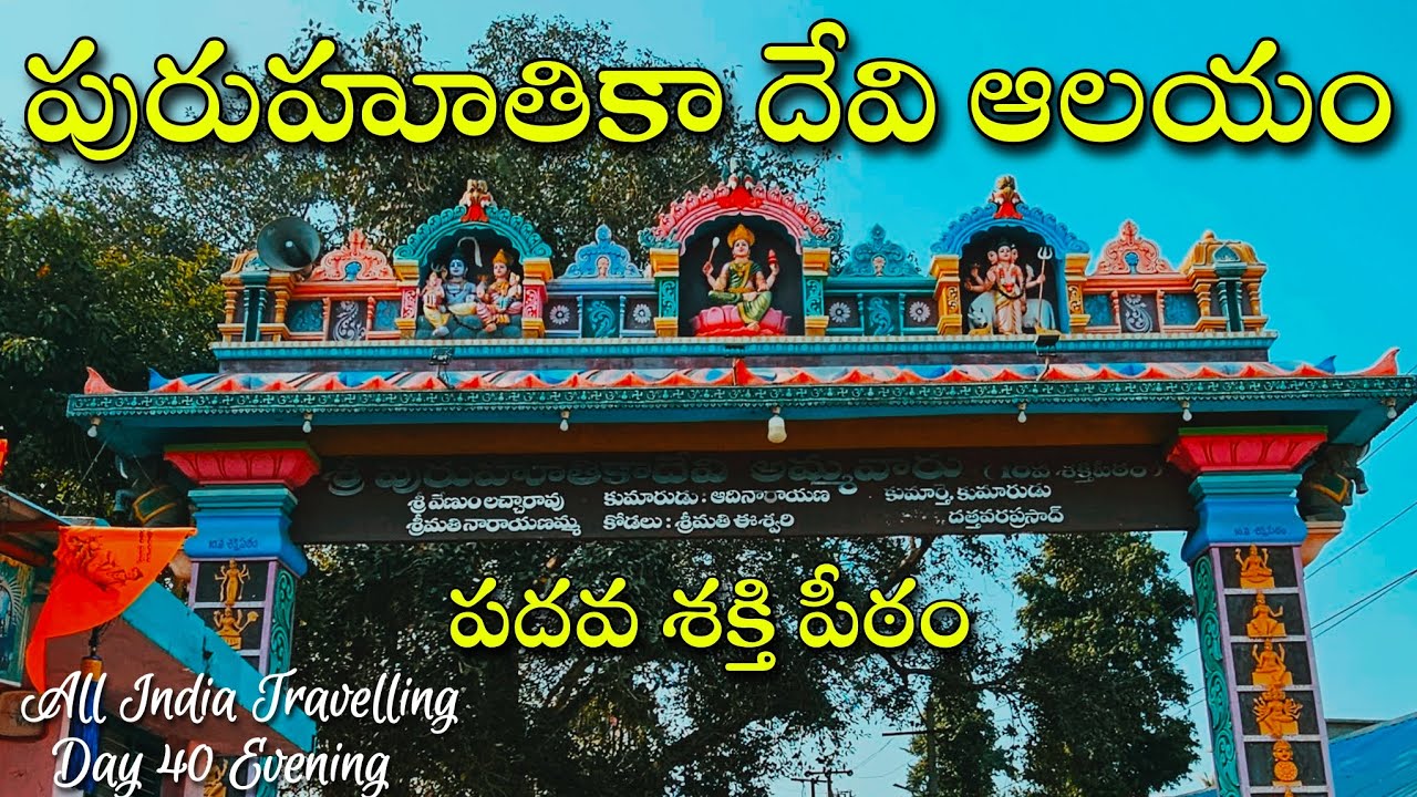 PURUHOOTIKA DEVI TEMPLE Andhra Pradesh All India Travelling 🇮🇳 Day 40 ...