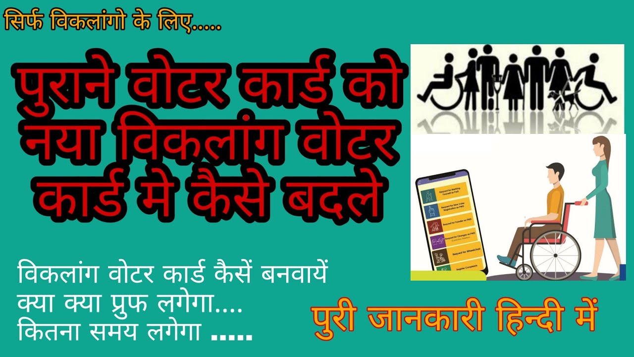 दिव्यांग वोटर कार्ड कैसे बनवायें||how to apply voter card for divyang ...