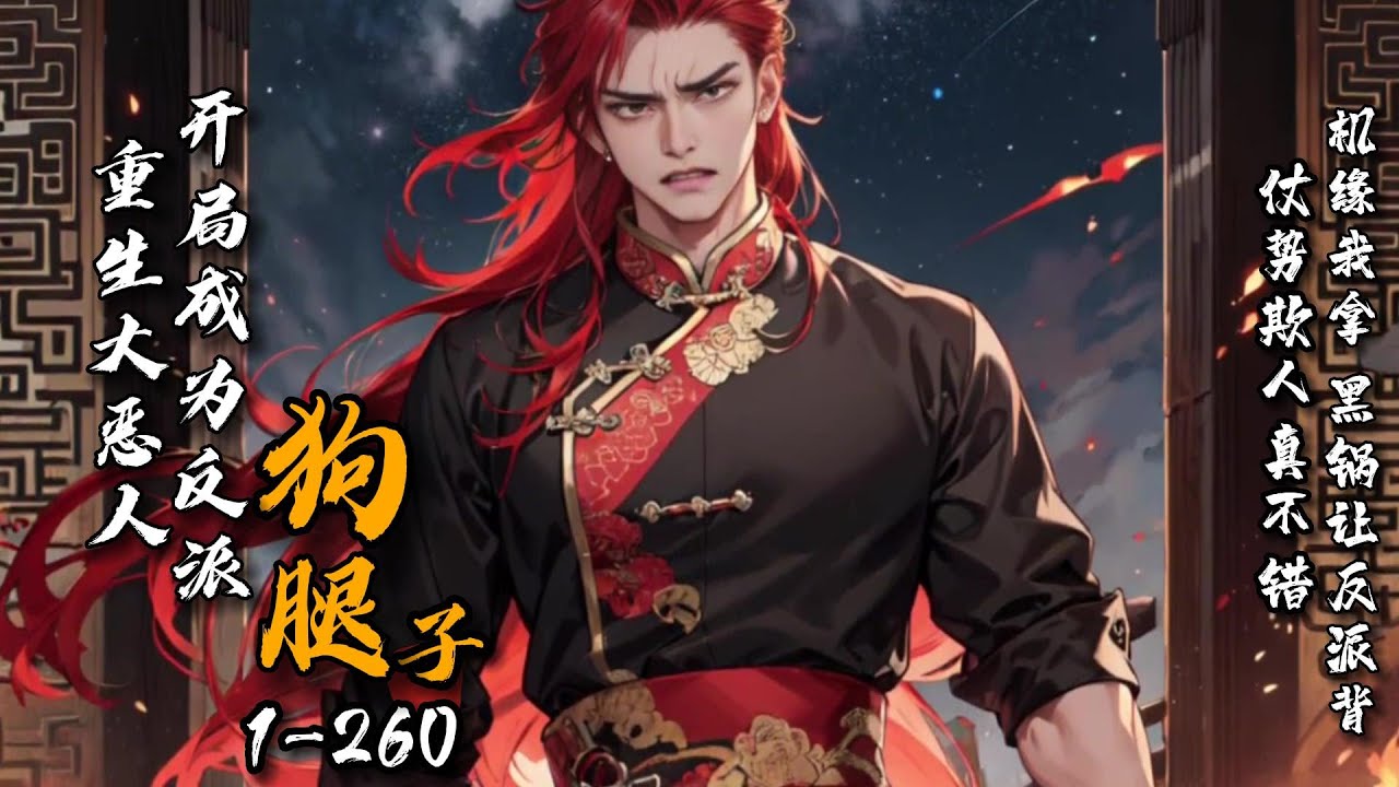 《重生大恶人：开局成为反派狗腿子》1-260穿越到小说世界，还是女反派的炮灰狗腿子？徐北望很快发现，仗势欺人的感觉真不错，黑锅都由女反派背 ...