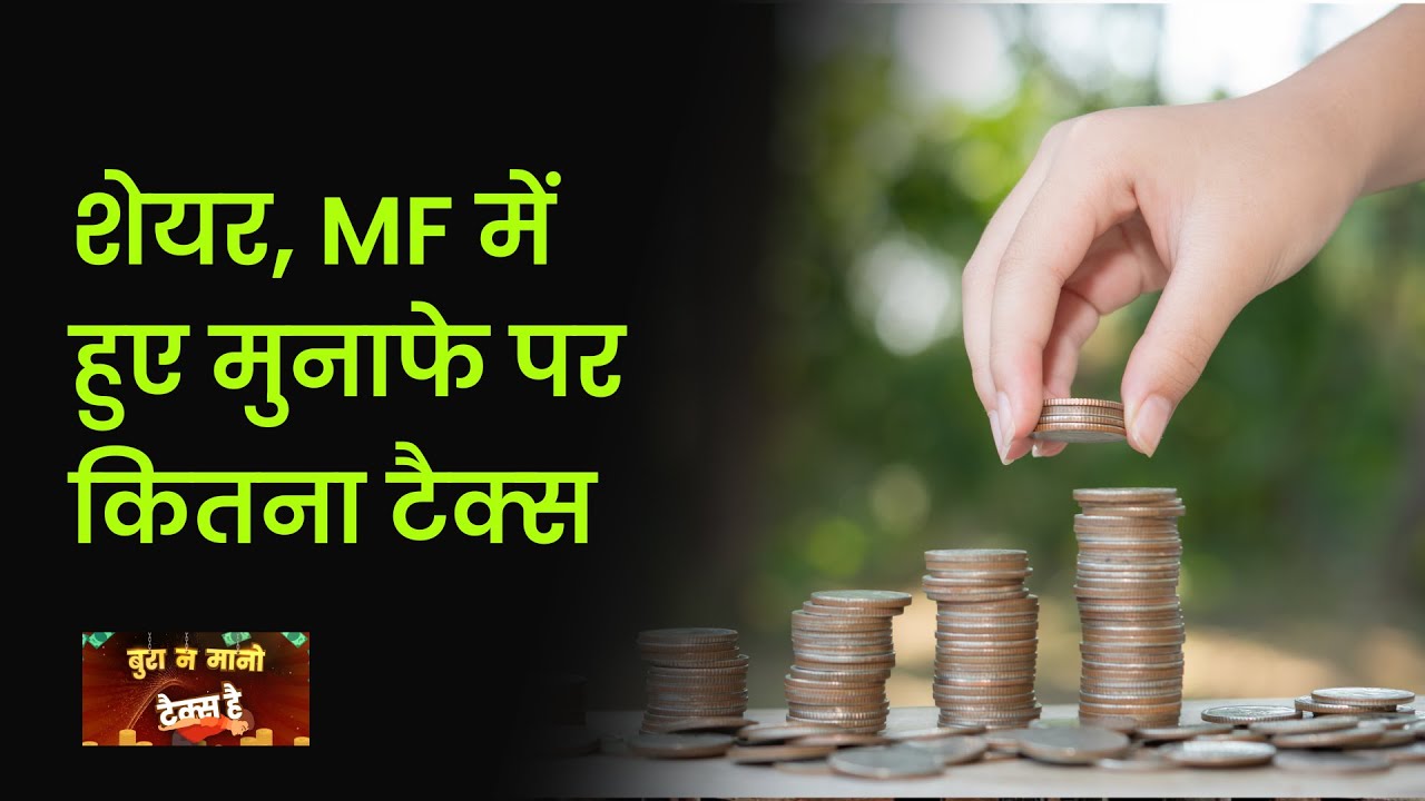 EP22: Bura Na Maano Tax Hai | Stocks और Mutual Funds पर लगने वाले ...