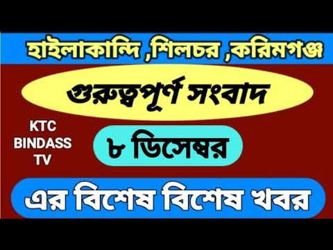 হাইলাকান্দি শিলচর করিমগঞ্জ এর খবর । ktc bindass tv . news - YouTube