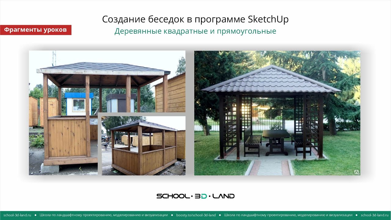 SU51-52. Создание беседок в SketchUp. Деревянные квадратные и ...