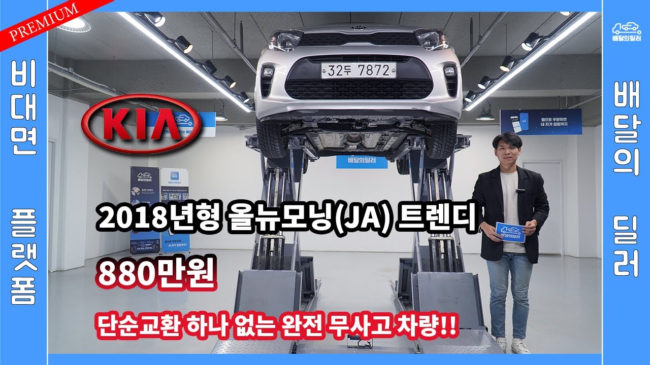 배달의딜러 중고차 기아 모닝 중고차 하부점검 부터 스캐너 진단까지 점검하여 집 앞까지 배송해드립니다24더8610 Youtube