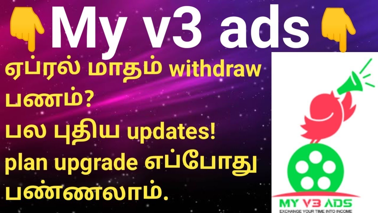 my v3 ads ல் withdraw பணம் எப்போது வரும்? | my v3 ads latest update ...