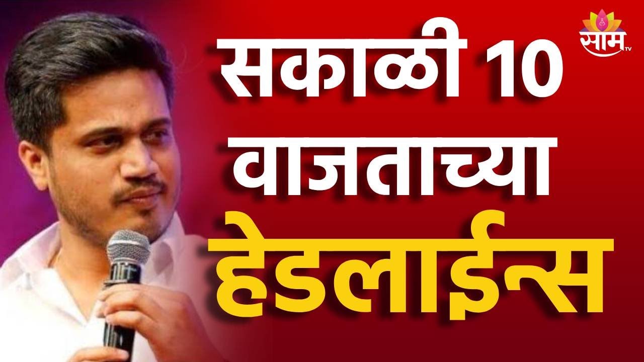 Saam TV Marathi News | Headlines 10 AM | 25 December 2024 | Marathi ...