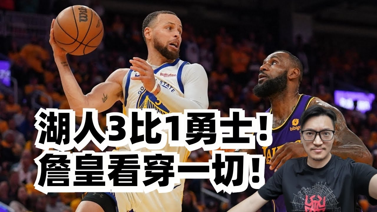 James看穿一切！Curry独木难支！湖人3比1领先勇士！#nba #lebronjames #stephencurry # ...