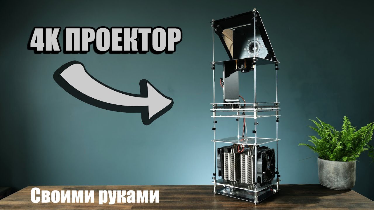 Создание настоящего 4K проектора для домашнего кинотеатра (он ...