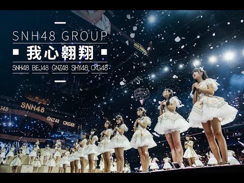 SNH48 GROUP《我心翱翔》MVフル (2017第四回アイドル人気総決選 主題歌) : SNH48SPARKS