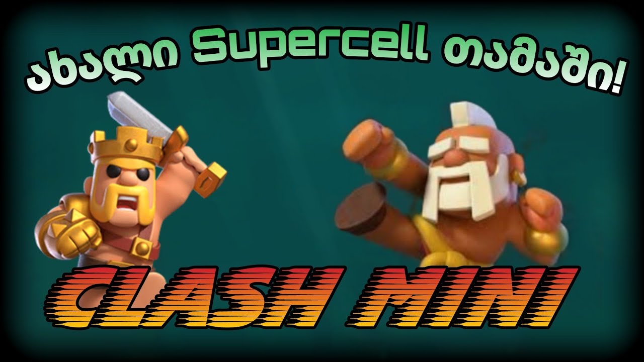 supercell-ის ახალი თამაში! clash mini ქართულად - YouTube