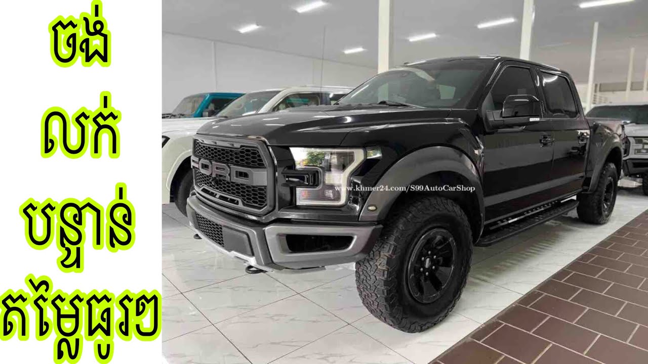 ចង់លក់មហាយក្សបន្ទាន់ មហាថ្មីតម្លៃទាប FORD F-150 RAPTOR 2017 TAX PAPER ...