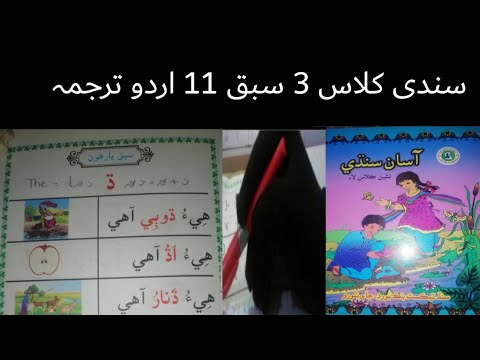 sindhi class 3 lecture 11|sindhi class 3 chapter 11 with urdu tarjuma ...