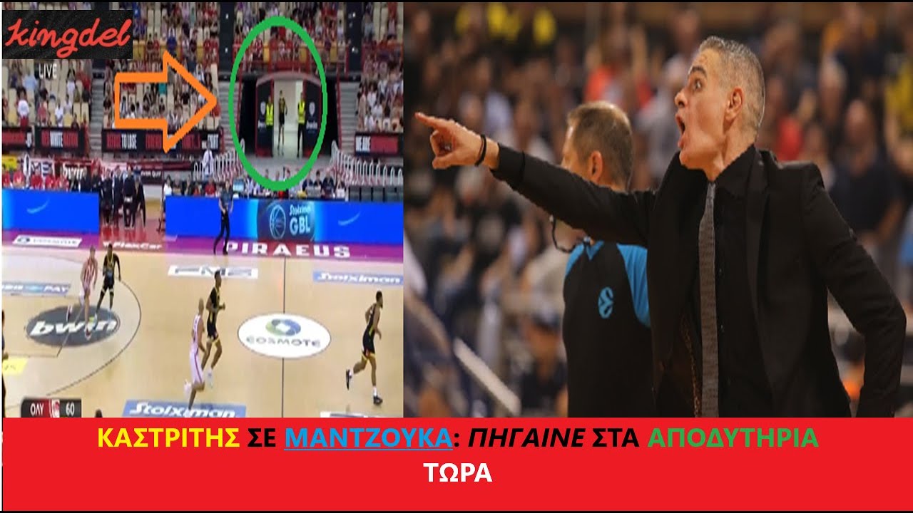 ΚΑΣΤΡΙΤΗΣ ΣΕ ΜΑΝΤΖΟΥΚΑ: ΠΗΓΑΙΝΕ ΣΤΑ ΑΠΟΔΥΤΗΡΙΑ ΤΩΡΑ #fy #aris # ...