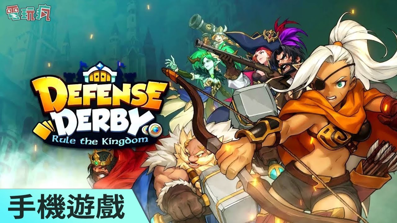 《守護德比 Defense Derby》結合塔防和競標元素的四人對戰手機遊戲 - YouTube