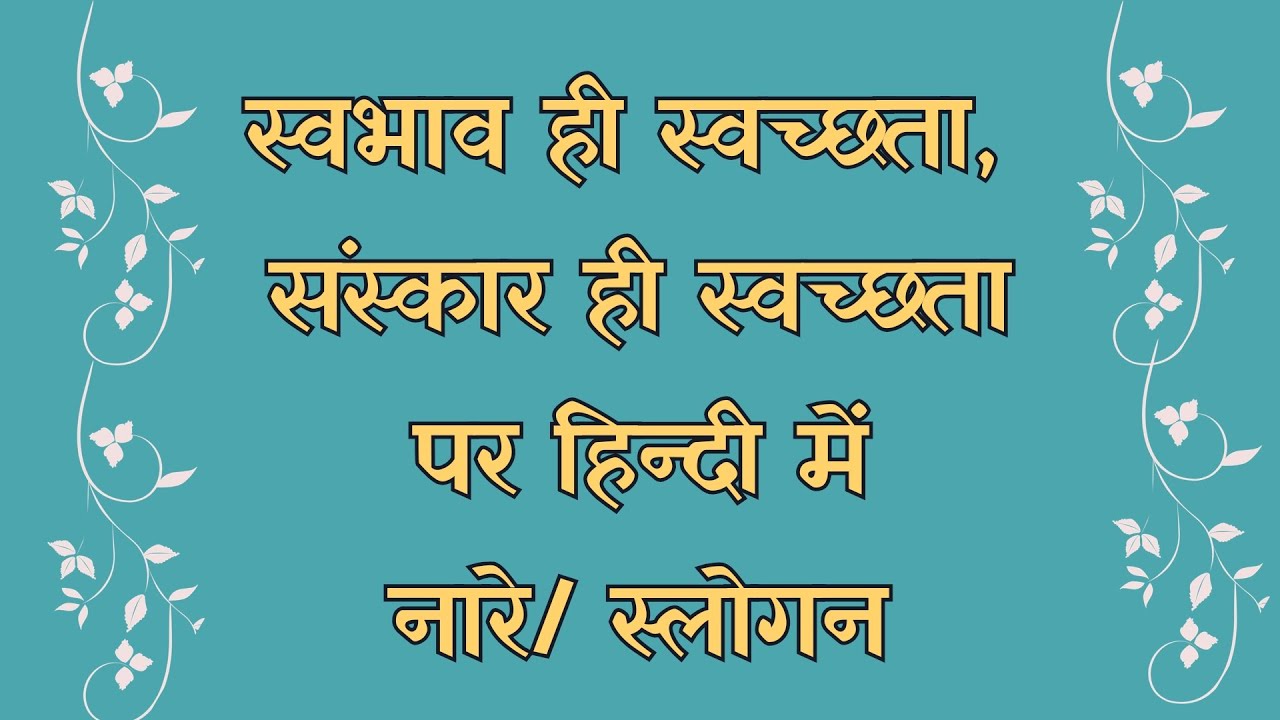 स्वभाव ही स्वच्छता, संस्कार ही स्वच्छता पर हिन्दी में नारे/ स्लोगन ...