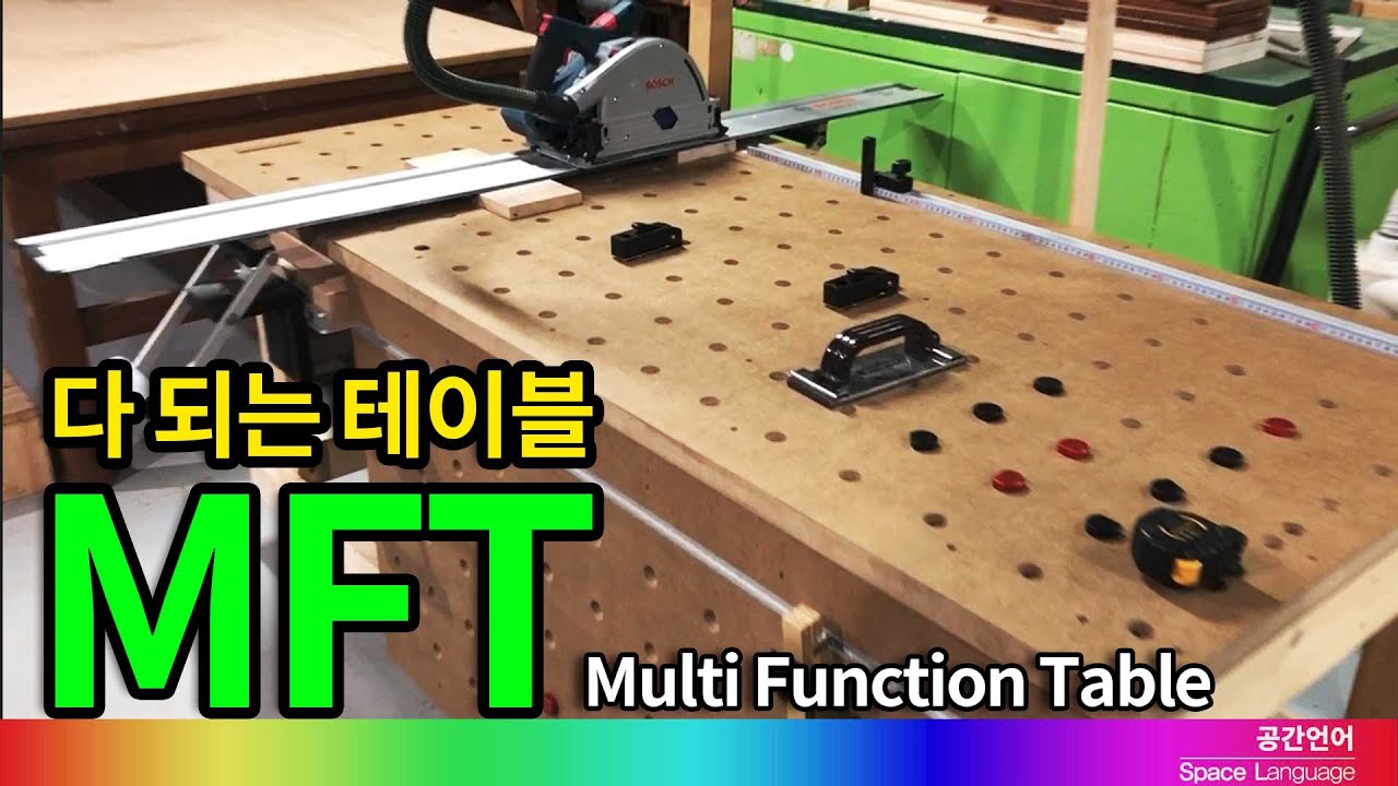 MFT (Multi Function Table), 멀티기능 목공 테이블의 장점 Ver 01. - YouTube