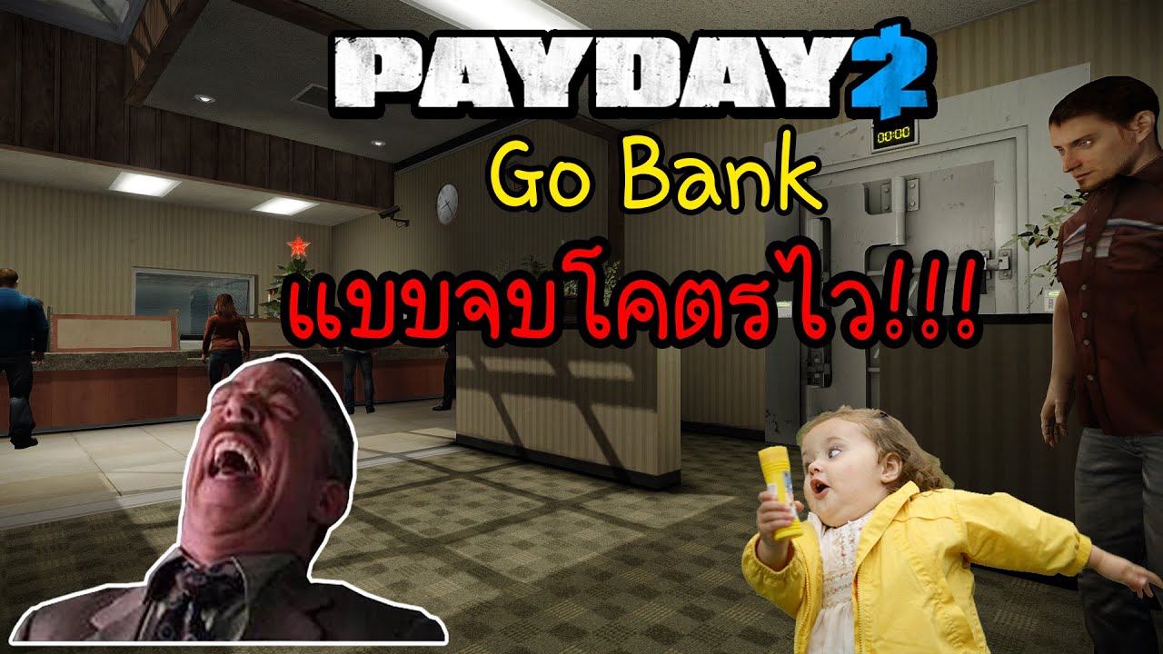 PAYDAY 2 | Go Bank แบบจบโคตรไว 555+ - YouTube