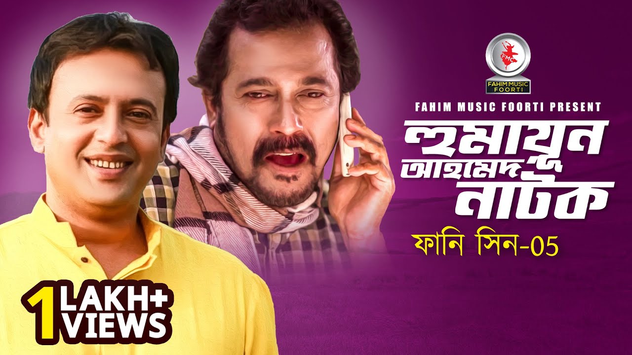 হুমায়ূন আহমেদ নাটক ফানি সিন 05 । Bangla Funny video । humayun ahmed ...