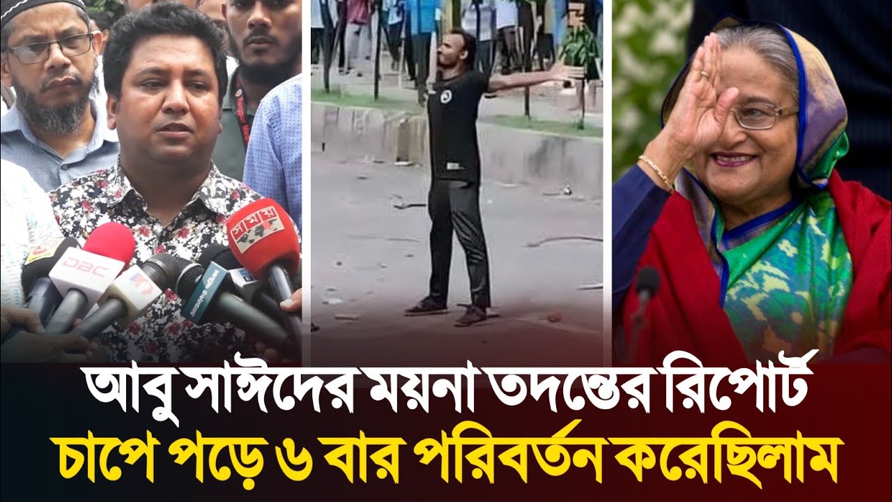 আবু সাঈদের ময়না তদন্তের রিপোর্ট ছয়বার পরিবর্তন করতে হয়েছিল | Abu ...