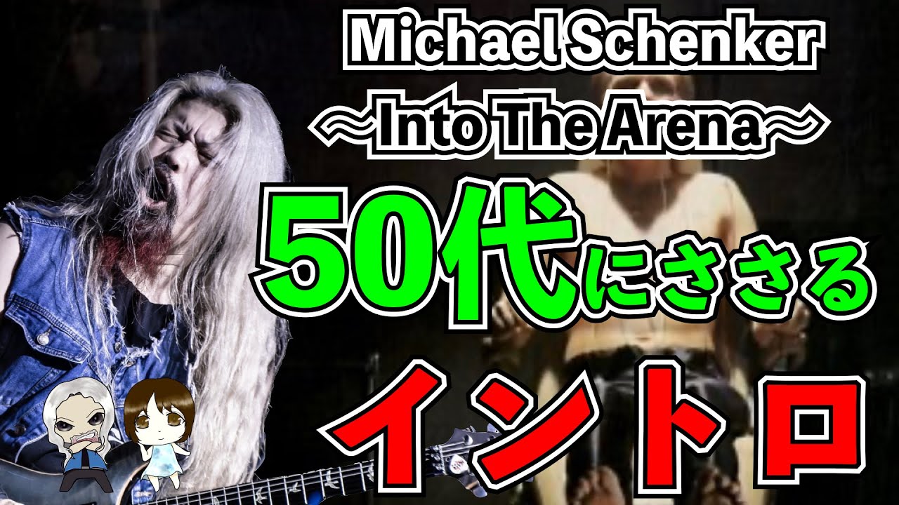 【ギターイントロ】 Into The Arena/Michael Schenker(マイケルシェンカー) 50代にささるイントロ TAB譜 ...