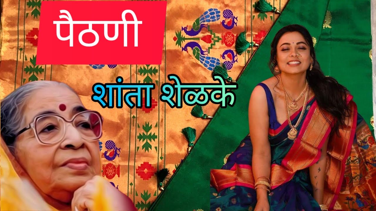 Paithani | Shanta Shelke | पैठणी |शांता शेळके #marathi #kavita # ...