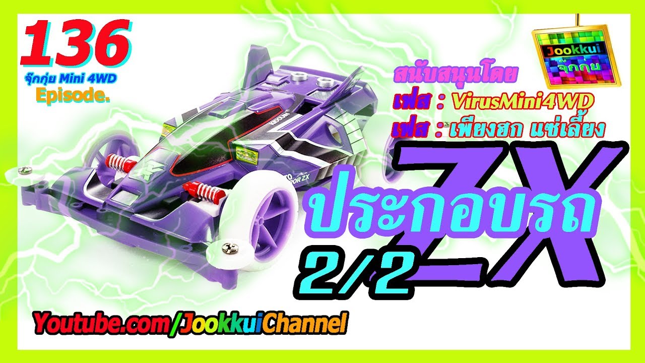 TAMIYA Review มือใหม่ ประกอบรถ (2/2) PROTO-EMPEROR ZX - จุ๊กกุ่ย Mini ...