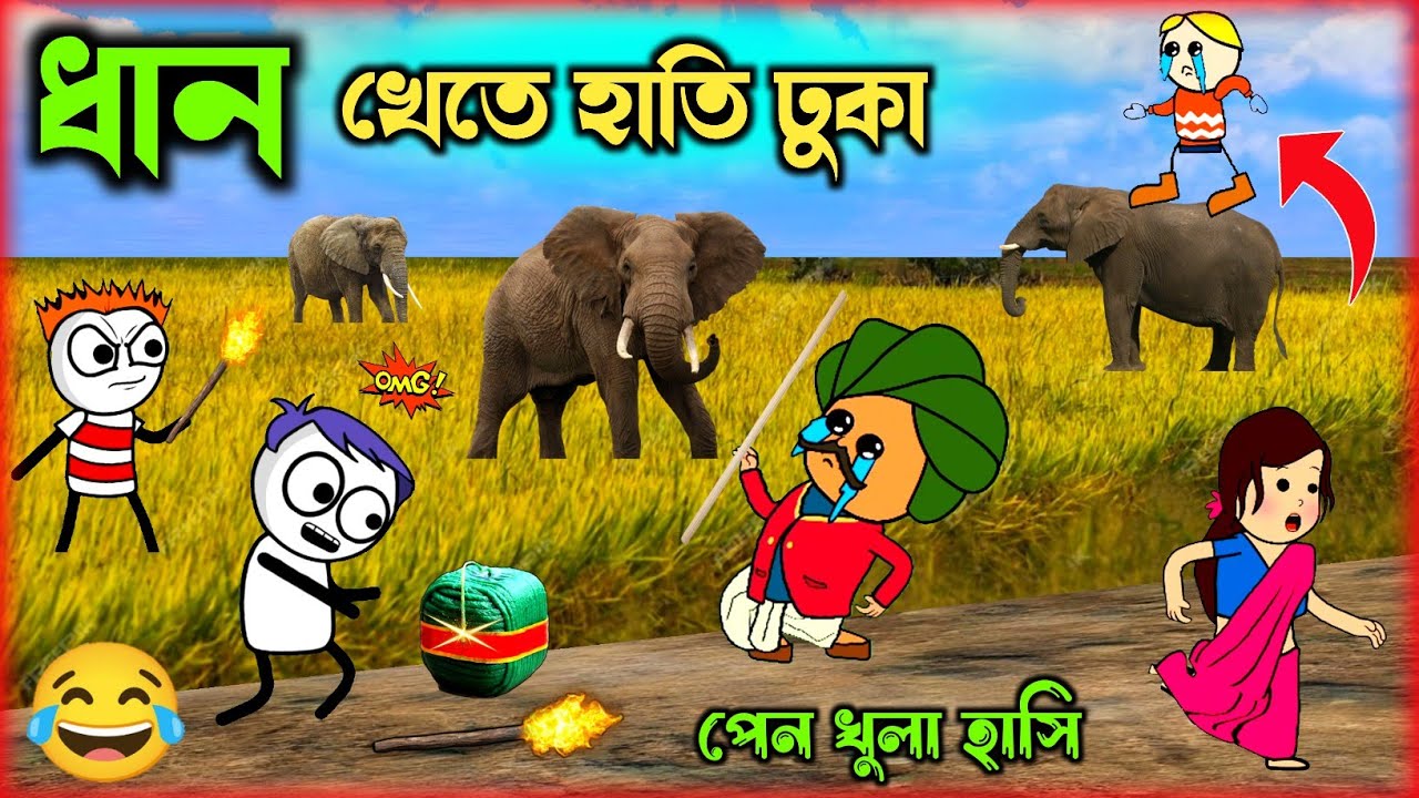 😱Dhan Khete Hathi Duka😝ধান খেতে হাথি ঢুকা_Cartoon_Cartoon Video_Katun ...