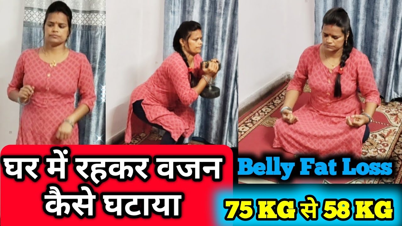 75 kg to 57 kg Weight Loss Excercise 🔥! Belly Fat loss! Belly Fat घर ...