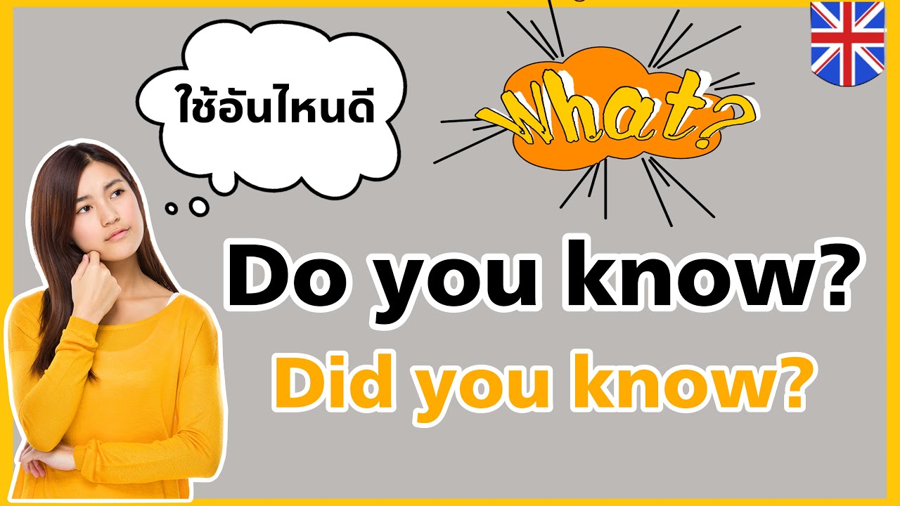 Do you know กับ Did you know ต่างกันยังไง | ความแตกต่างระหว่าง Do you ...