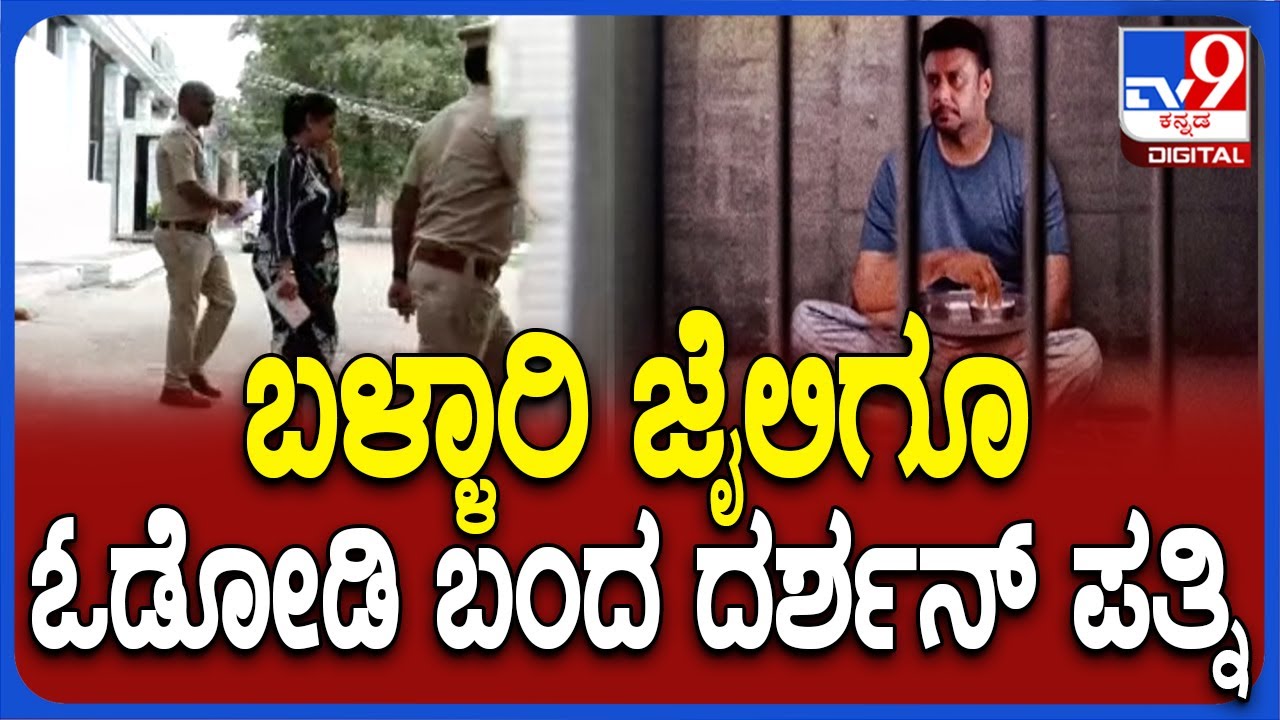 Darshan Wife Visit Bellary Jail: ಗಂಡನಿಗೋಸ್ಕರ ಬಳ್ಳಾರಿ ಜೈಲಿಗೂ ಓಡೋಡಿ ಬಂದ ...