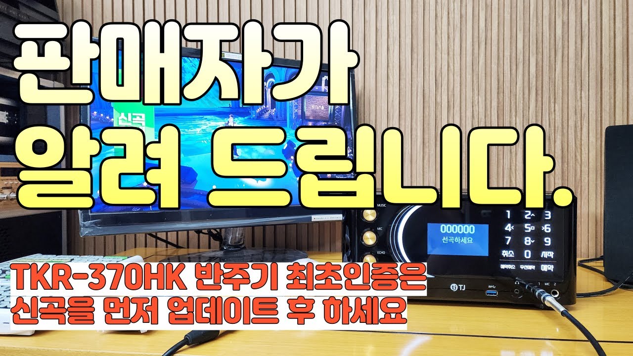 노래방기계 판매자가 알려드립니다. 가정용 반주기 TKR-370HK 반주기 최초인증전까지 신곡업데이트는 무료입니다. - YouTube
