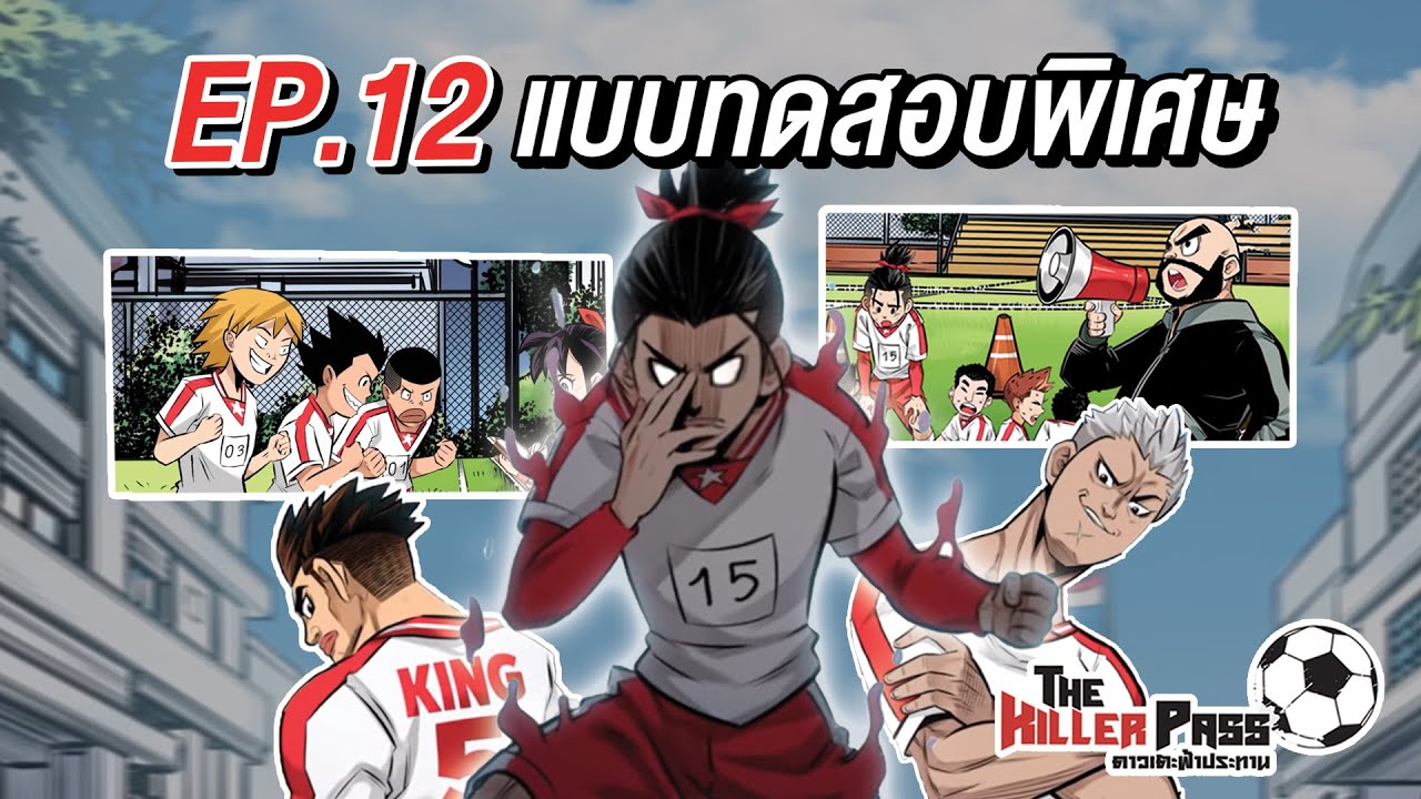 EP 12 : แบบทดสอบพิเศษ | The Killer Pass ดาวเตะฟ้าประทาน - YouTube