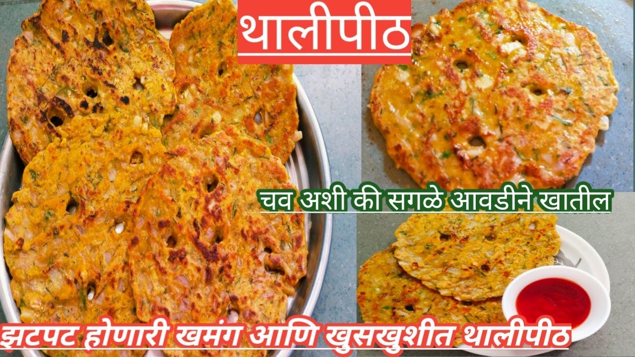 झटपट होणारी खमंग आणि खुसखुशीत थालीपीठ|Thalipeeth Recipe In Marathi ...
