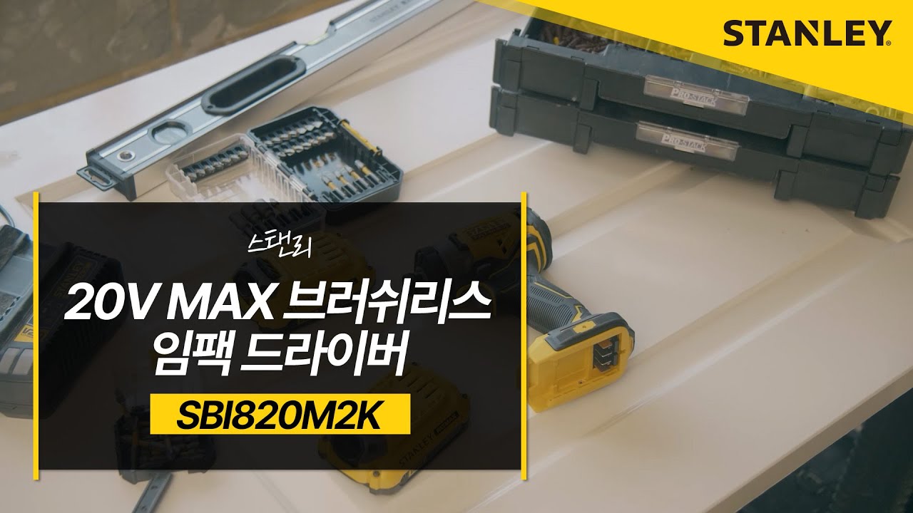 [스탠리툴] FATMAX 배터리 기술로 강력하게, ‘스탠리 20V MAX 브러쉬리스 임팩드라이버 (SBI820M2K ...