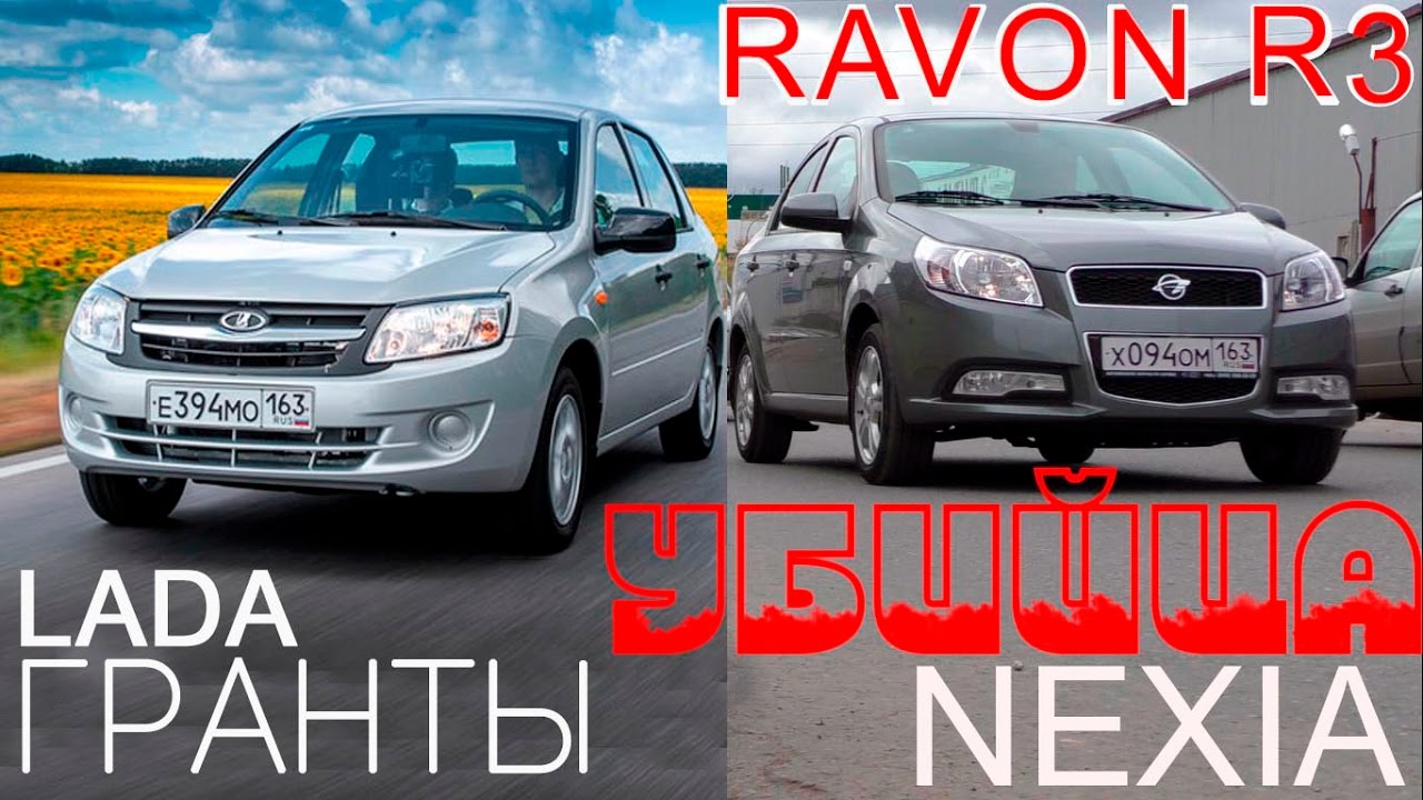RAVON R3 Nexia УБИЙЦА ЛАДЫ ГРАНТЫ - YouTube