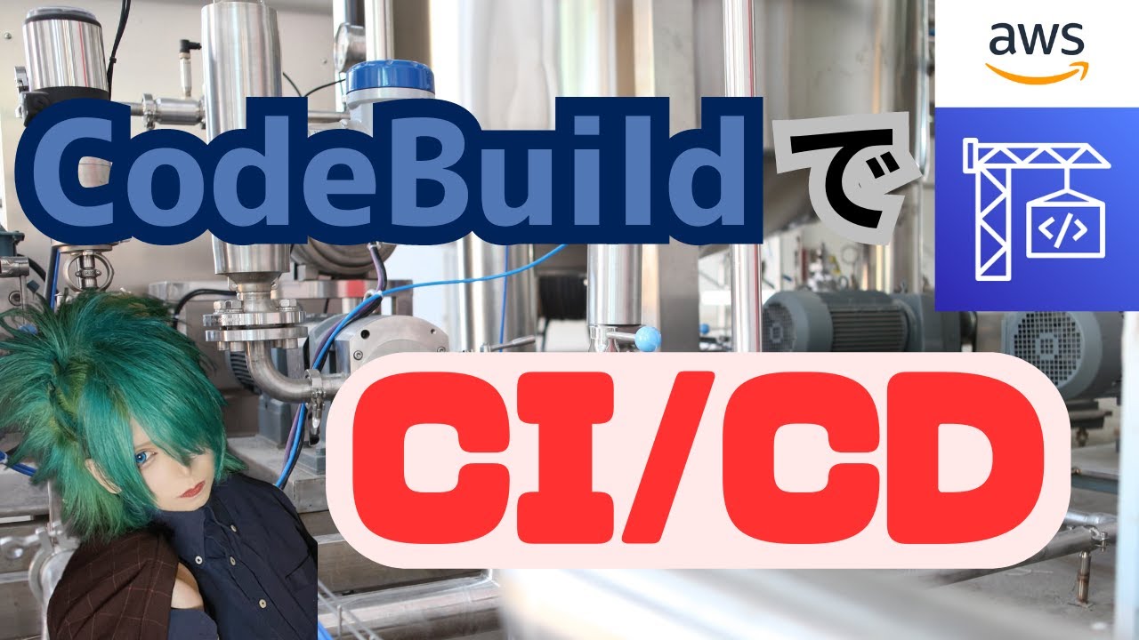 CodeBuildでterraformにCI/CDを組む【インフラエンジニア】【クラウドエンジニア】【フリーランス】【SRE】 - YouTube