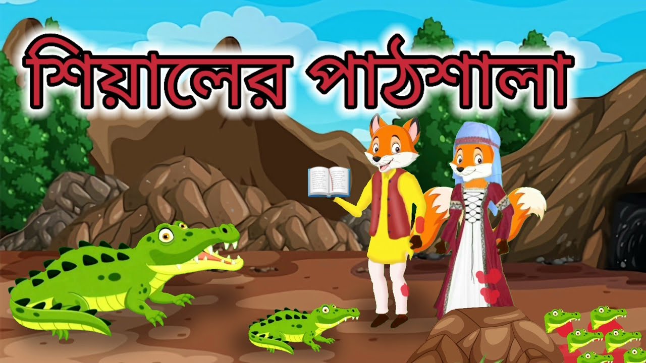 শিয়ালের পাঠশালা | Shiyaler Pathshala |Bangla Cartoon for Kids ...