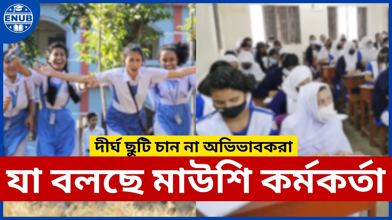 ২০ রমজান পর্যন্ত ক্লাস চালু রাখার দাবি | Ramadan Holiday 2025 | ENUB ...
