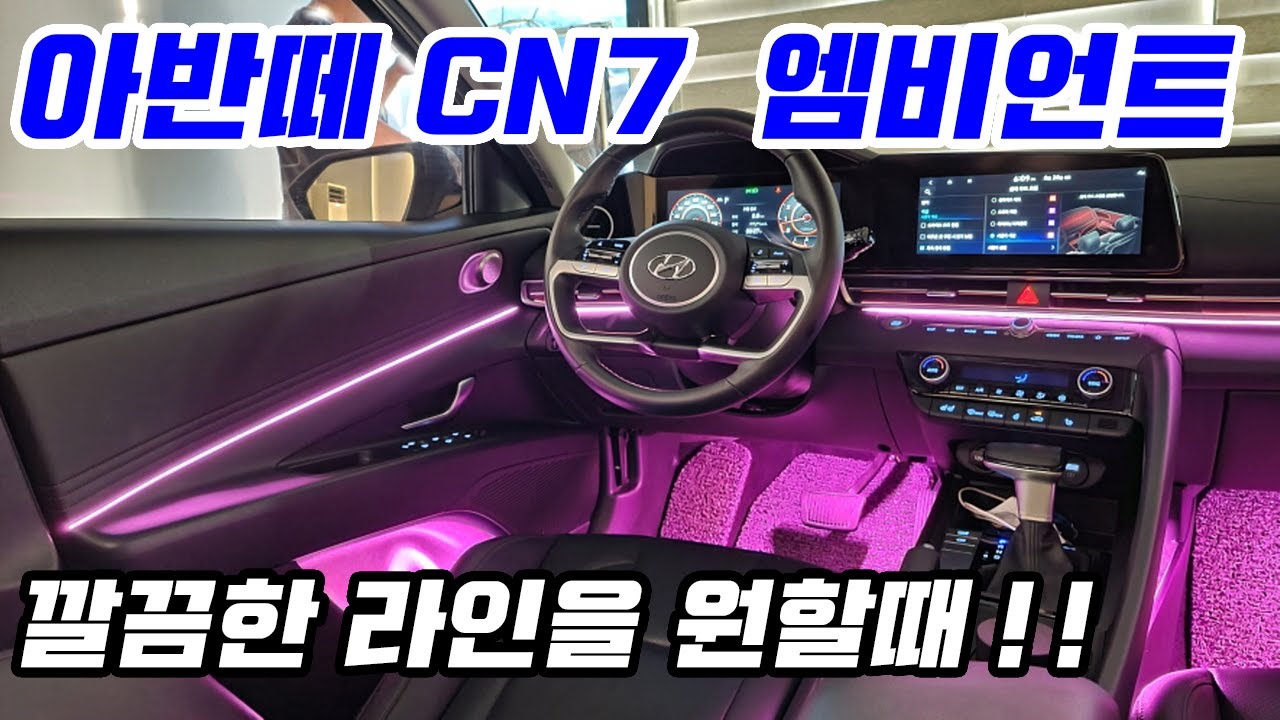 아반떼 CN7 엠비언트 라이트 무드등 실내 튜닝 아크릴 시공 순정 연동 올 뉴 아반떼 - YouTube