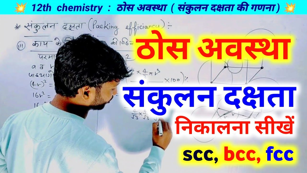 12th chemistry chapter 1 solid state । packing efficiency of bcc, fcc ...