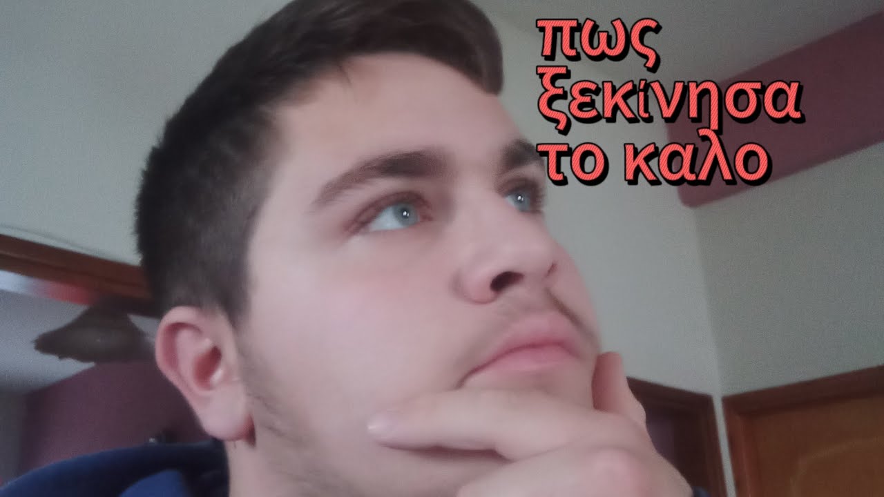 πώς ξεκίνησα το καλό δες το βίντεο και κάνε like και subscribe - YouTube