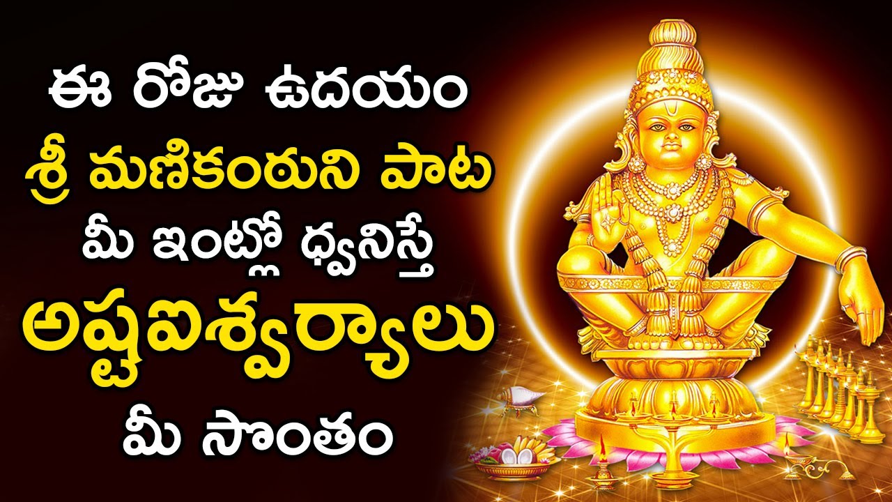 ఈ రోజు ఉదయం శ్రీ మణికంఠుని పాట వింటే ధనవంతులవుతారు - Lord Manikanta ...